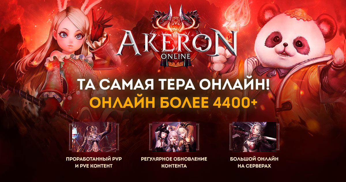 Та самая Tera Online - Akeron. Онлайн 4400+